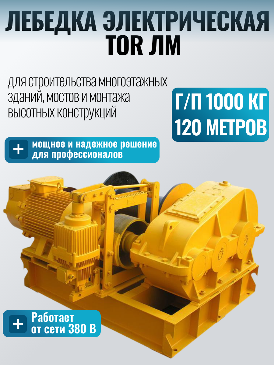Лебедка электрическая 1000кг 120м с канатом 380В TOR ЛМ промышленная