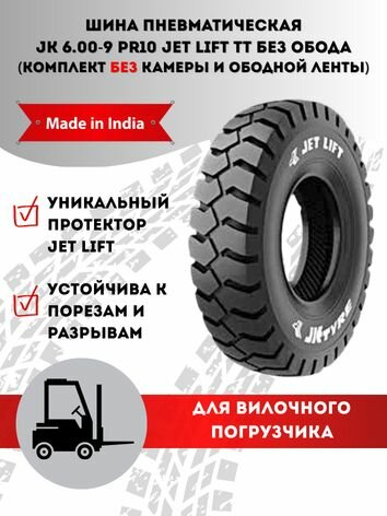 Шина пневматическая камерная JK 6.00-9 PR10 JET LIFT TT без обода для вилочного погрузчика