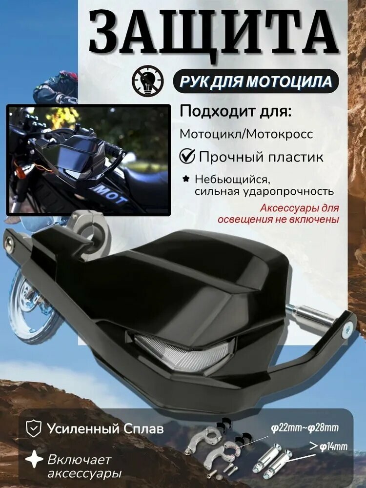 Защита рук для мотоцикла с креплениями(Без головки лампы)