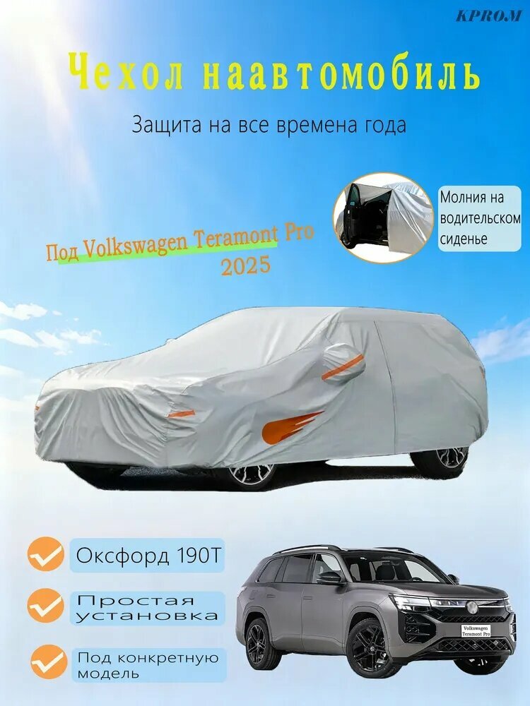 KPROM Чехол на автомобиль Volkswagen Teramont Pro (2025) Энергичный узор падающая звезда, Оксфорд, EVA, 1 шт.