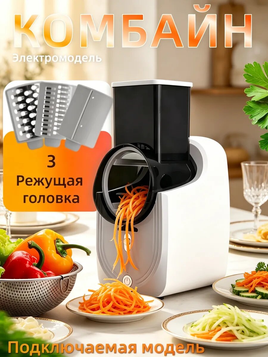 Электрический комбайн здоровье для нарезки овощей