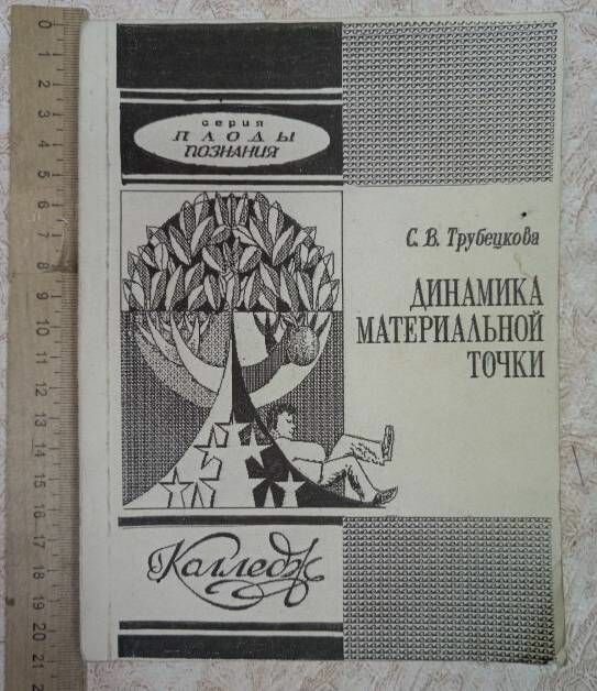 Динамика материальной точки