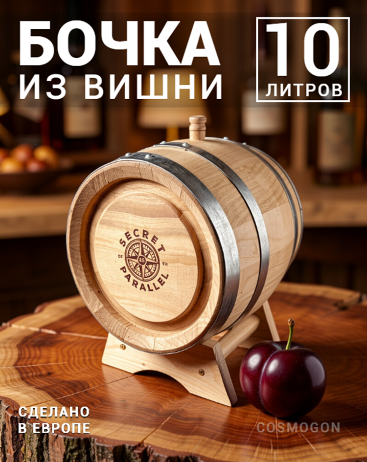 Бочка для самогона 10 литров SECRET 45 PARALLEL, вишня (Румыния)