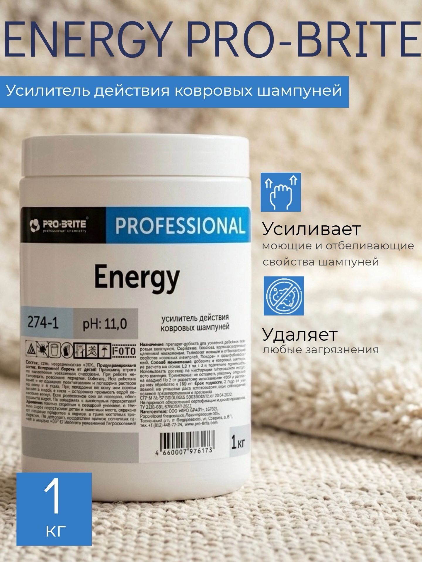 Усилитель действия Pro-Brite "ENERGY", для ковровых шампуней, 1кг