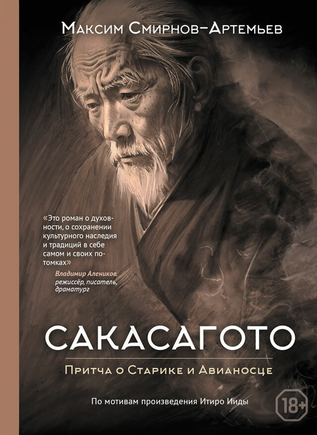 Сакасагото. Притча о Старике и Авианосце. Максим Смирнов -Артемьев