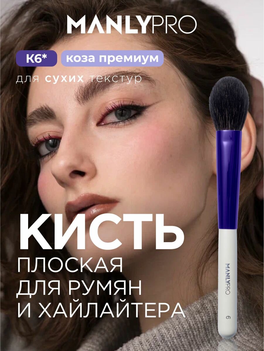 Кисть для макияжа MANLY PRO плоская, кисточка косметическая для пудры и румян №6