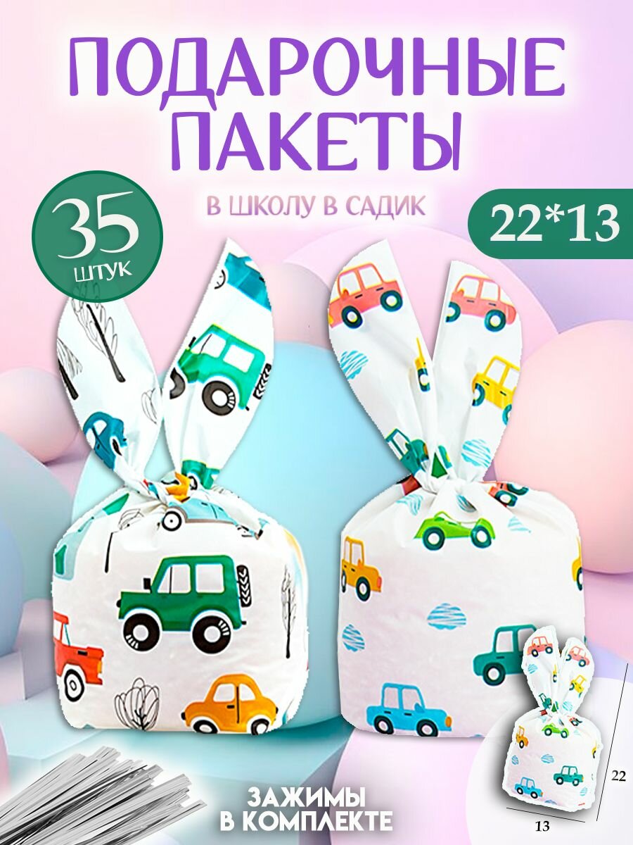 Пакетики для сладостей в детский сад и школу 35 шт 13х22 см набор "Машинки" Marsel Home пакеты маленькие, с ушками