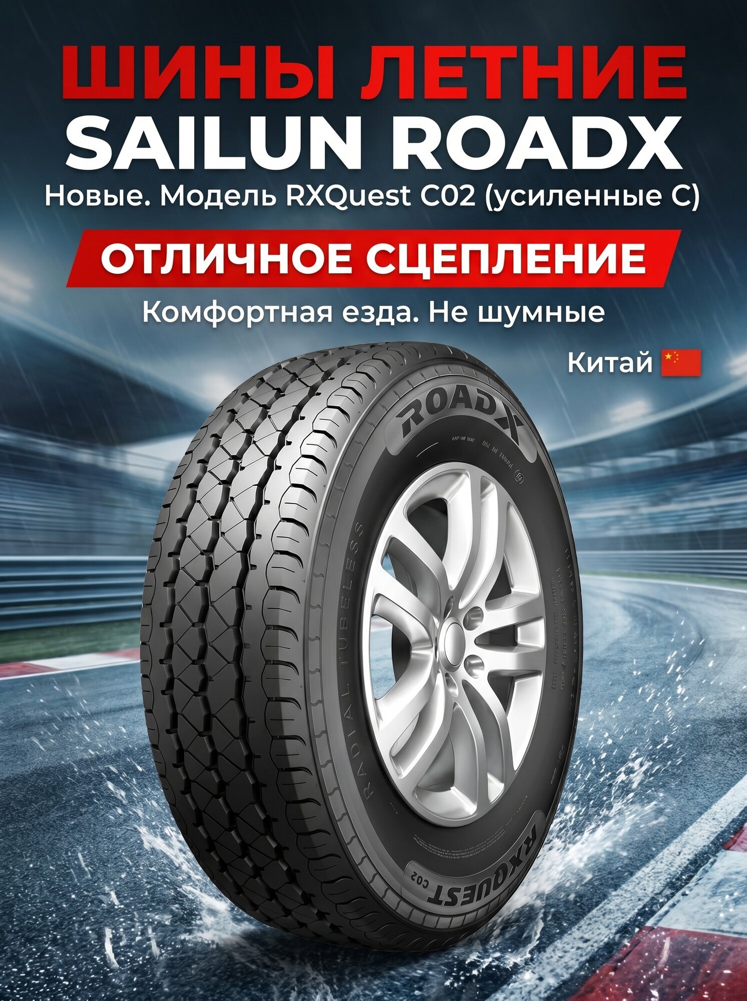 Шины Летние 195/75 R16C 107/105 R Sailun RoadX RXQuest C02 новые Для автомобиля