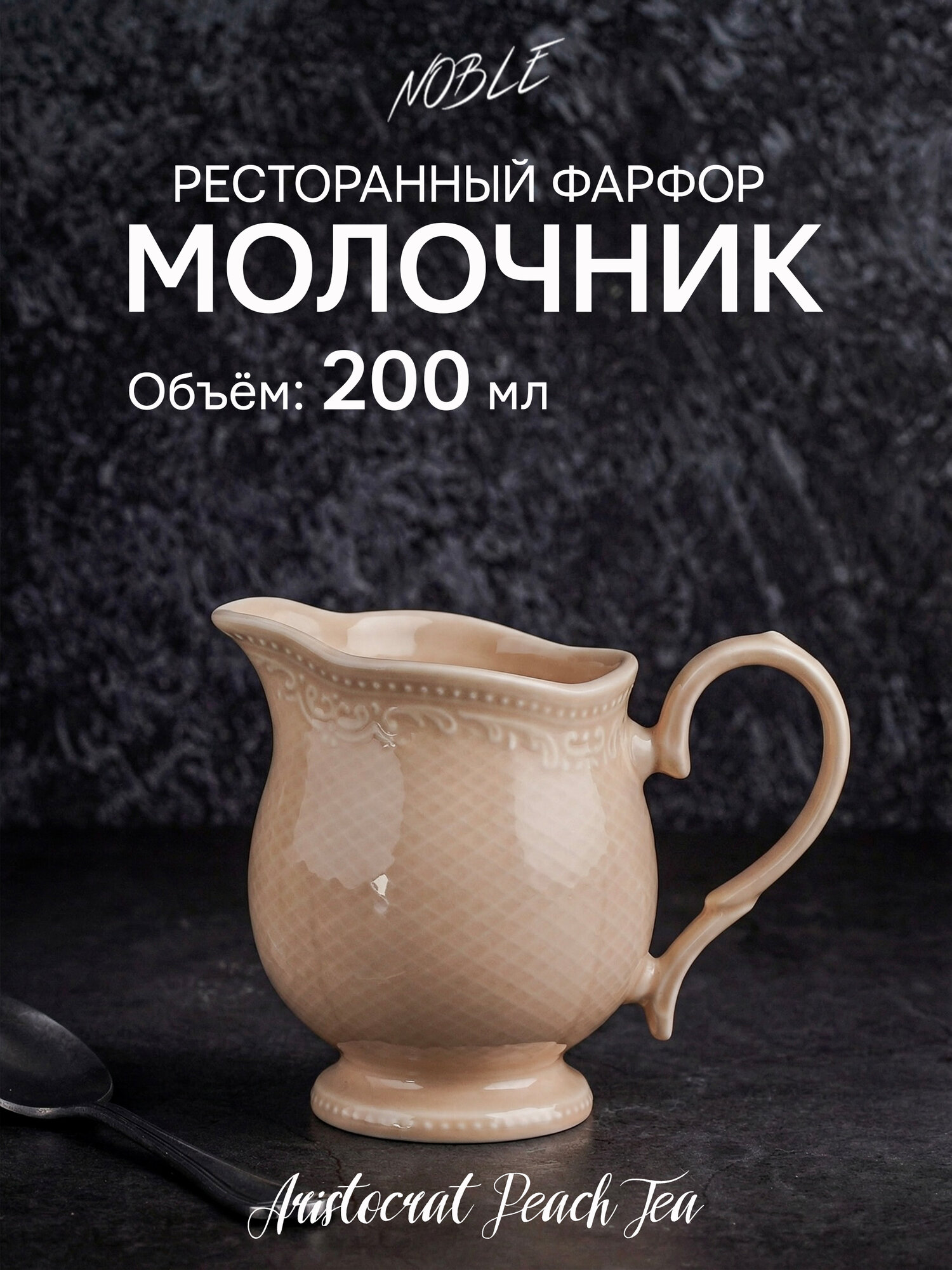 Молочник Aristocrat Peach Tea, 200 мл