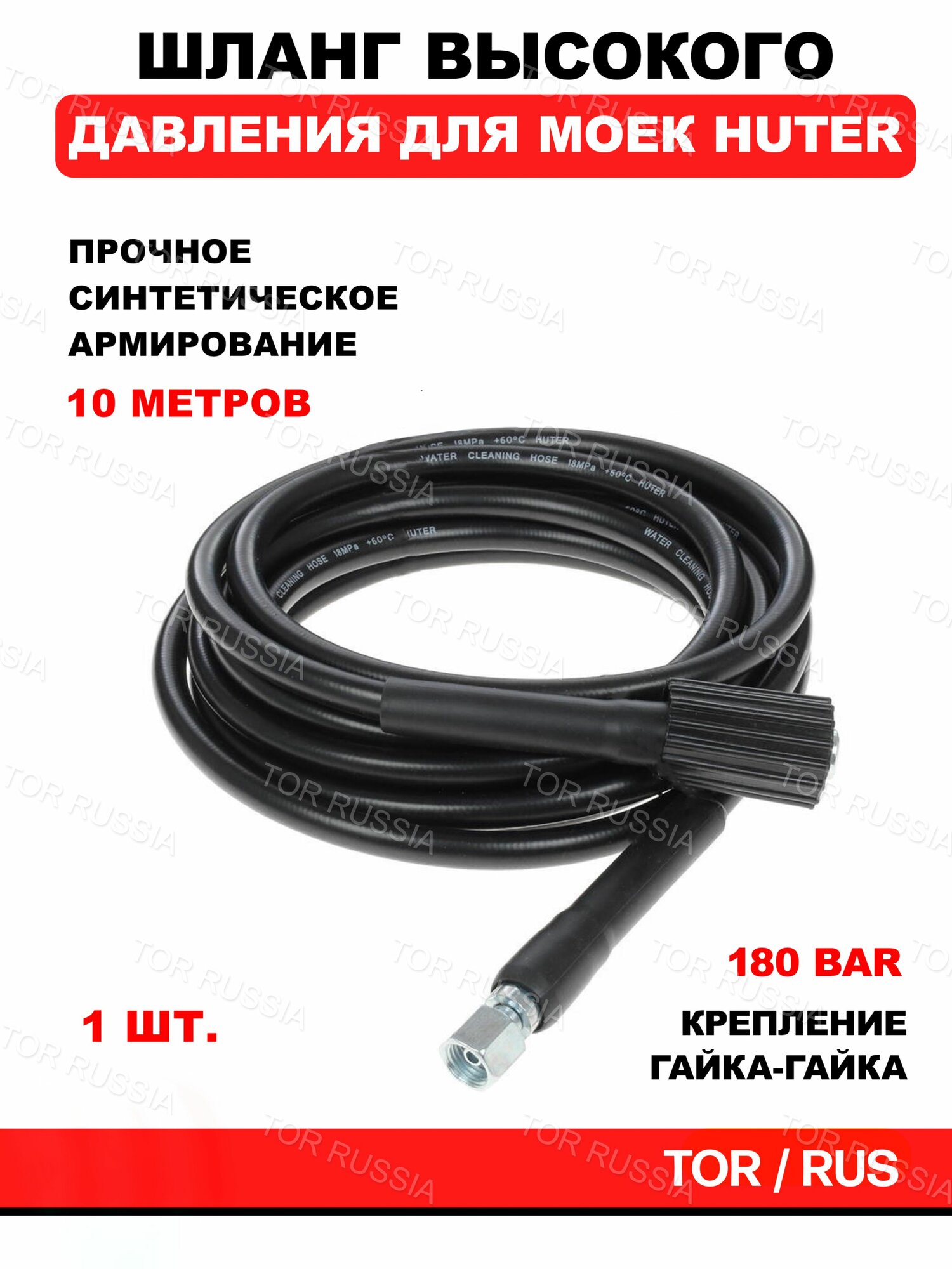Шланг для мойки высокого давления Хутер 10м 180бар