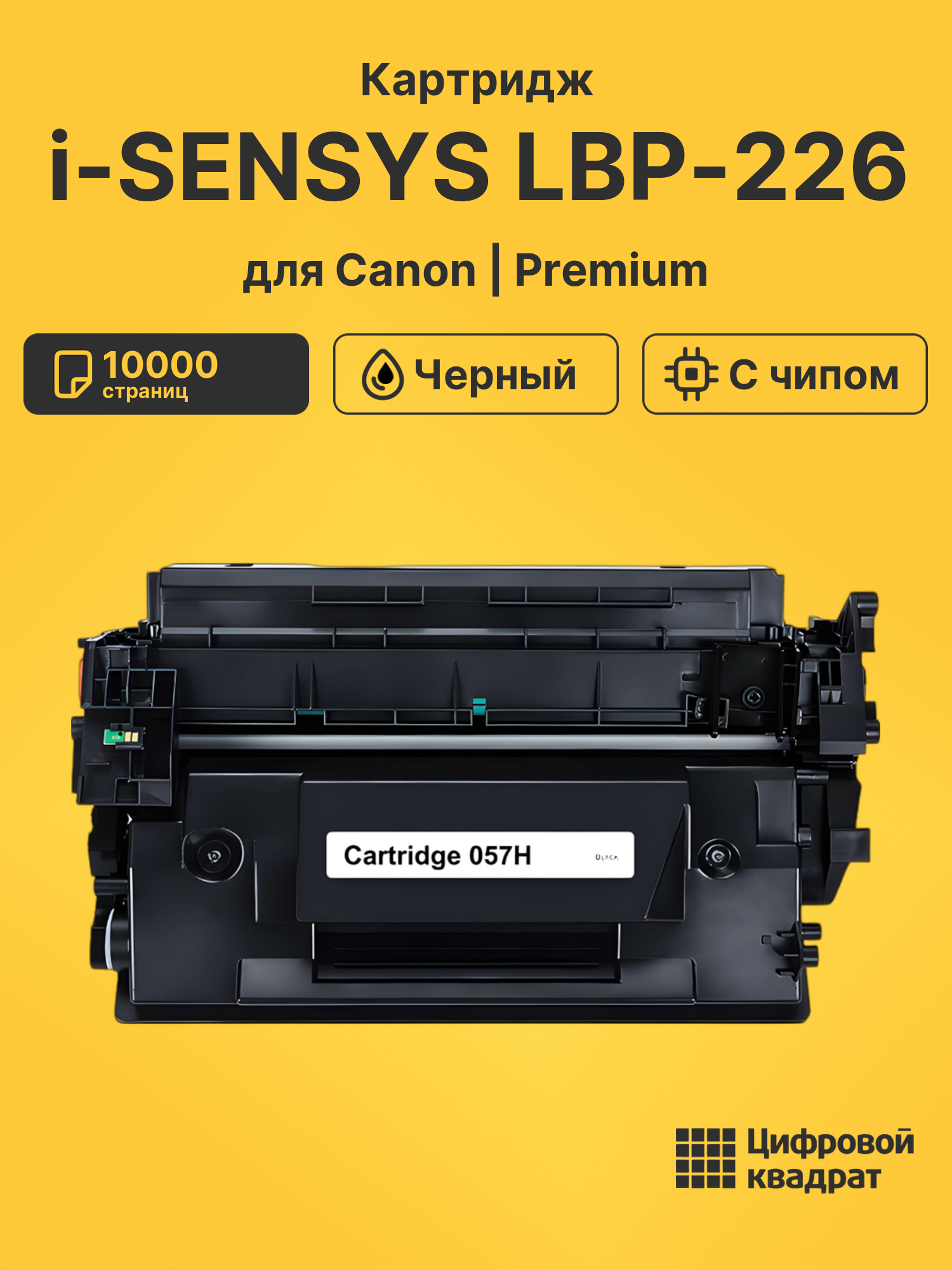 Картридж для Canon i-SENSYS LBP-226 с чипом 10000 страниц черный