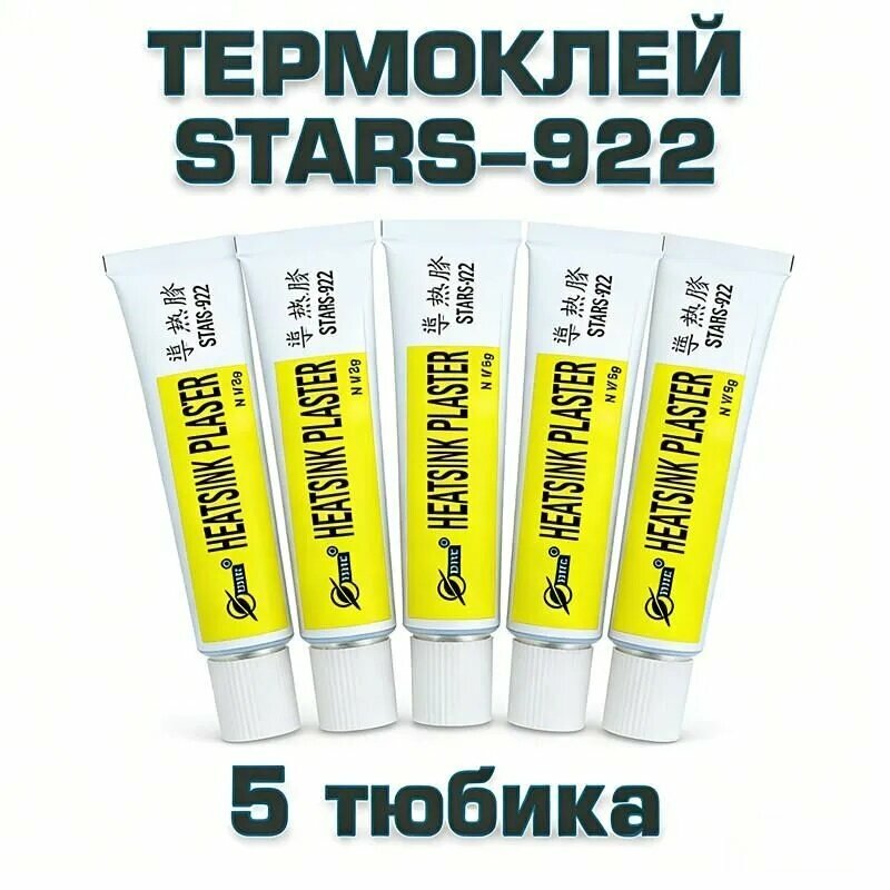 Клей теплопроводный 5 гр. Теплопроводный силиконовый композитный клей для светодиодов, радиаторов чипов.