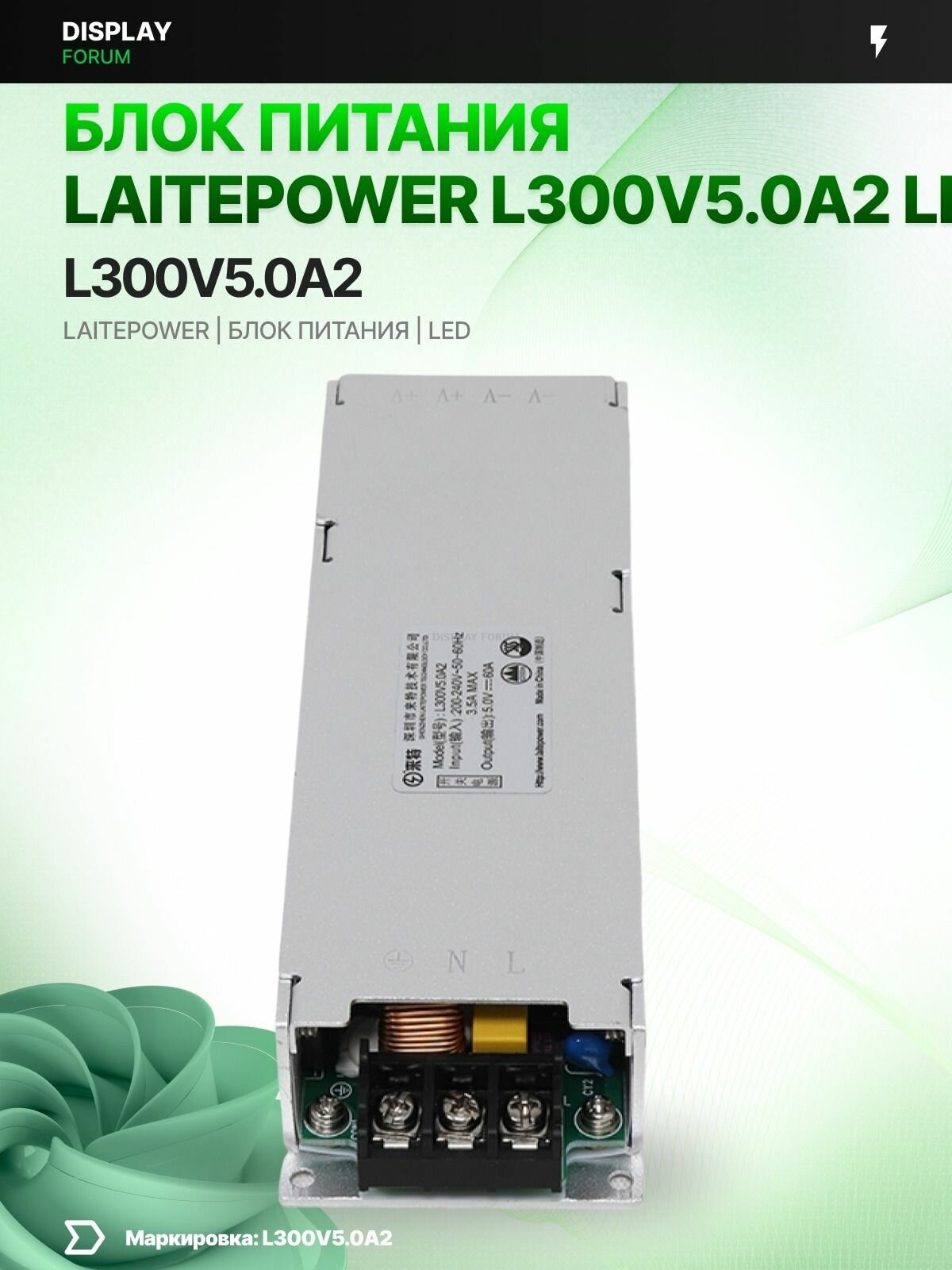 Блок питания LAITEPOWER L300V5.0A2 5V для LED экрана светодиодного