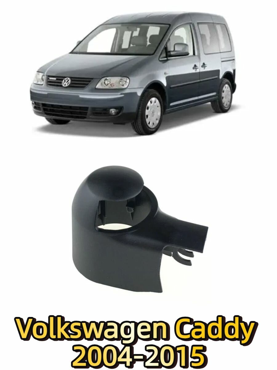 Крышка заднего стеклоочистителя для моделей Volkswagen Caddy 2004-2015 годов выпуска