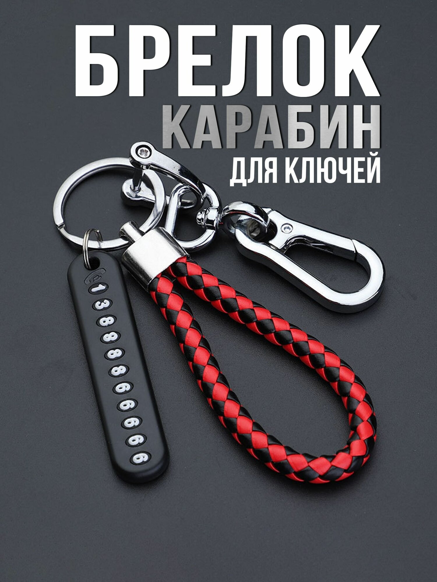 Брелок-карабин