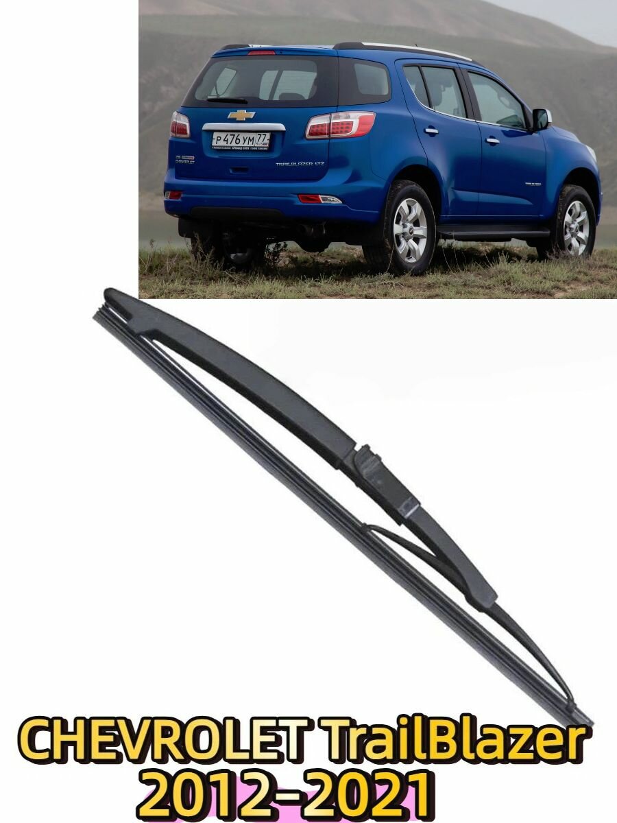 Щетка стеклоочистителя заднего стекла автомобиля для CHEVROLET TrailBlazer 2012-2021