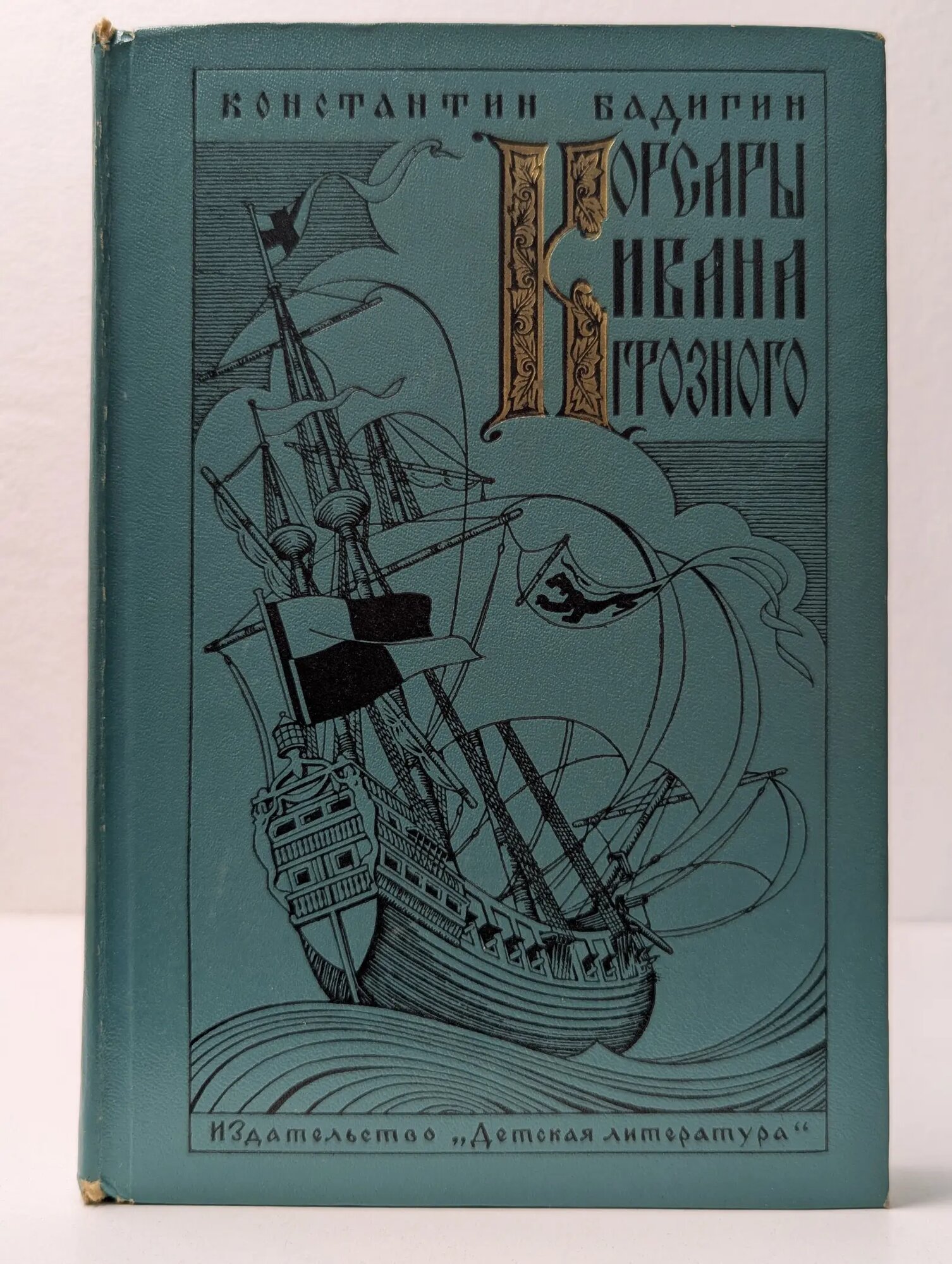 Корсары Ивана Грозного Бадигин Константин Сергеевич 1973
