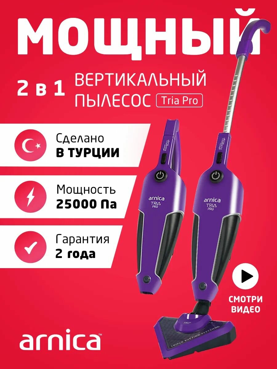 Пылесос вертикальный Arnica Tria Pro, мощный, 1500 Ватт, ручной, проводной электровеник, с контейнером, богатая комплектация, цвет фиолетовый