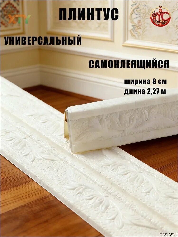 Эксклюзивный гибкий уголок ПВХ 2.3 м с шириной 8 см, самоклеющийся декоративный плинтус
