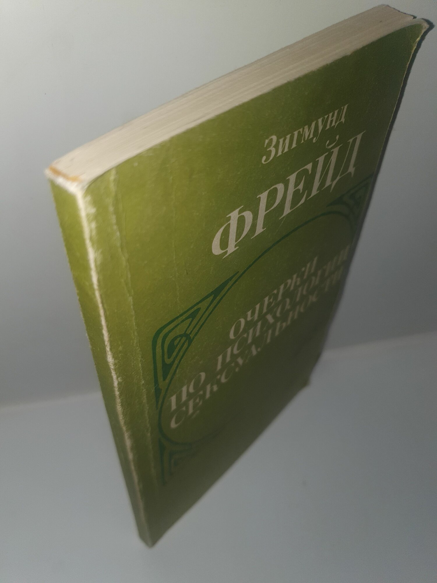 Очерки по психологии сексуальности