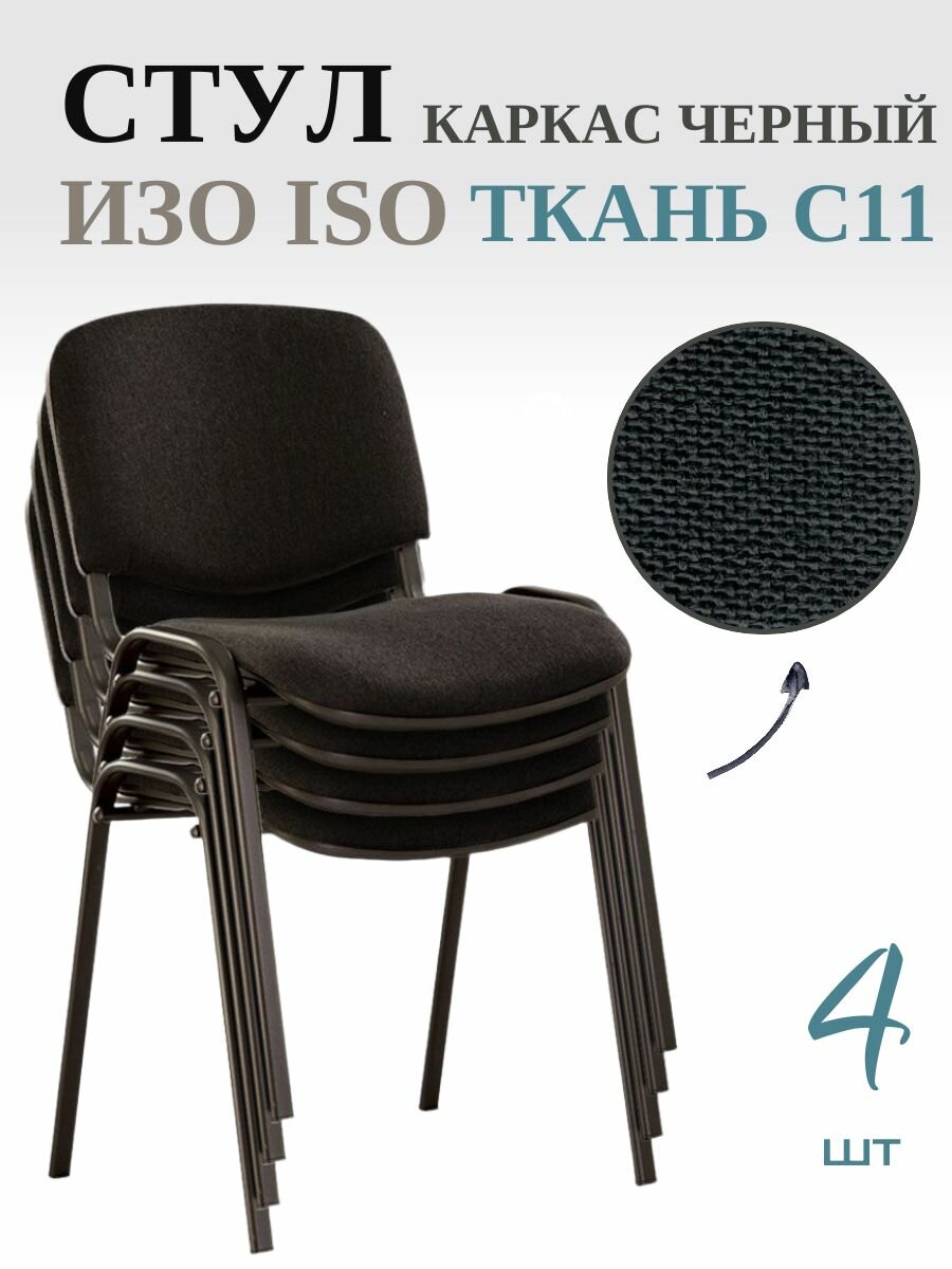 Стул офисный изо ISO С11, черный (black), Ткань C11 черный, комплект 4 шт