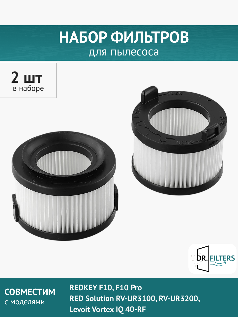 Комплект HEPA фильтров 2 шт. для пылесоса REDKEY F10 F10 Pro, RED Solution RV-UR3100, RV-UR3200, Levoit VortexIQ 40-RF