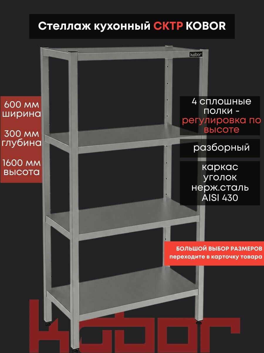 Стеллаж кухонный Kobor СКТР-60/30 разборный