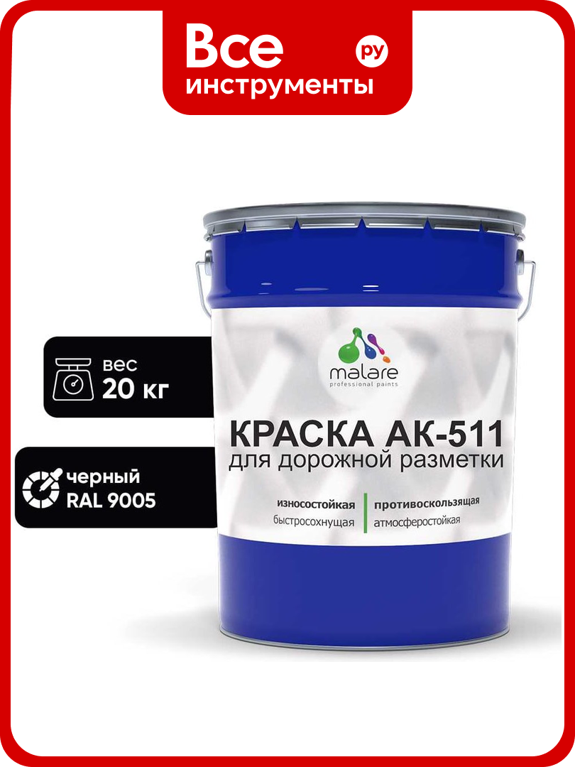 Краска MALARE АК-511 для дорожной разметки, черный, 20 кг КАК5119005М2000