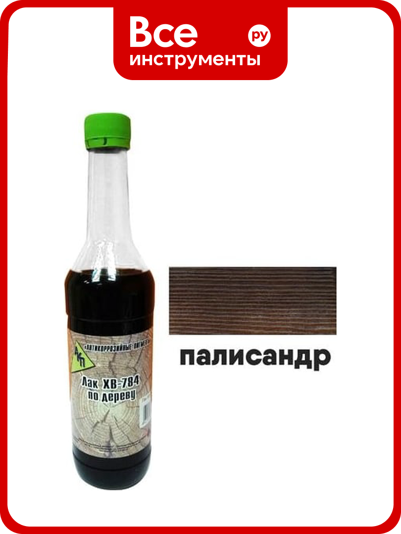 Лак ХВ-784 АО "Антикоррозийные пигменты" по дереву, палисандр, 0,5 л 004П05, тонировки и защиты