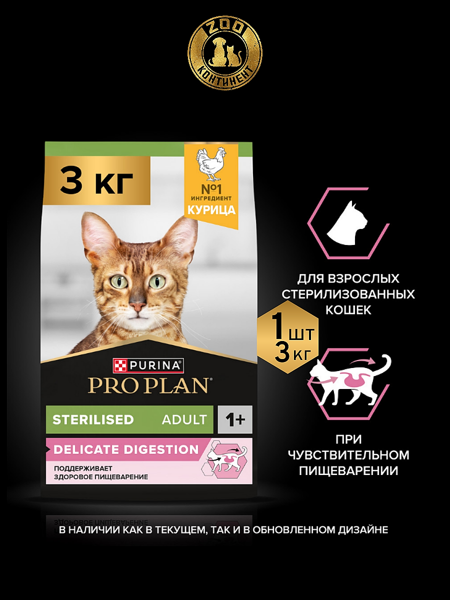 Сухой корм PRO PLAN Sterilised Adult DELICATE DIGESTION для стерилизованных кошек с чувствительным пищеварением с курицей 3кг 1шт