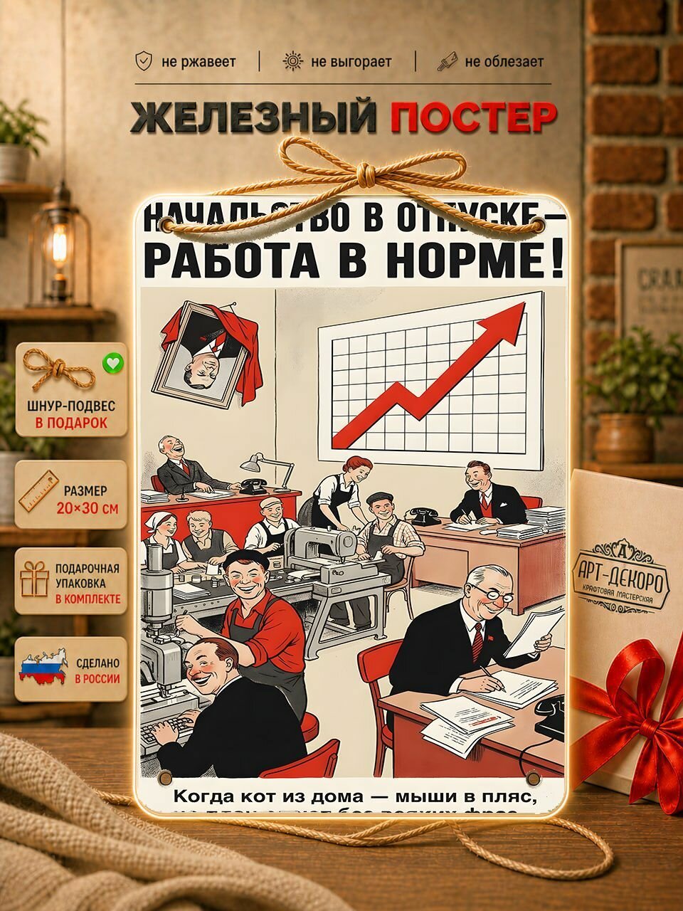 Металлический постер начальство в отпуске, 20 на 30 см в подарочной упаковке