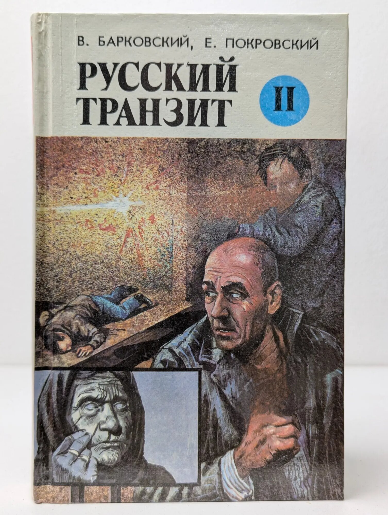 Русский транзит II Барковский Вячеслов, Покровский Евгений 1994