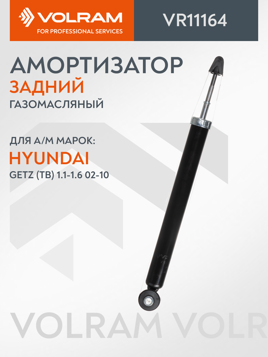 Амортизатор для Hyundai Getz, Click; задний газомасляный VOLRAM VR11164