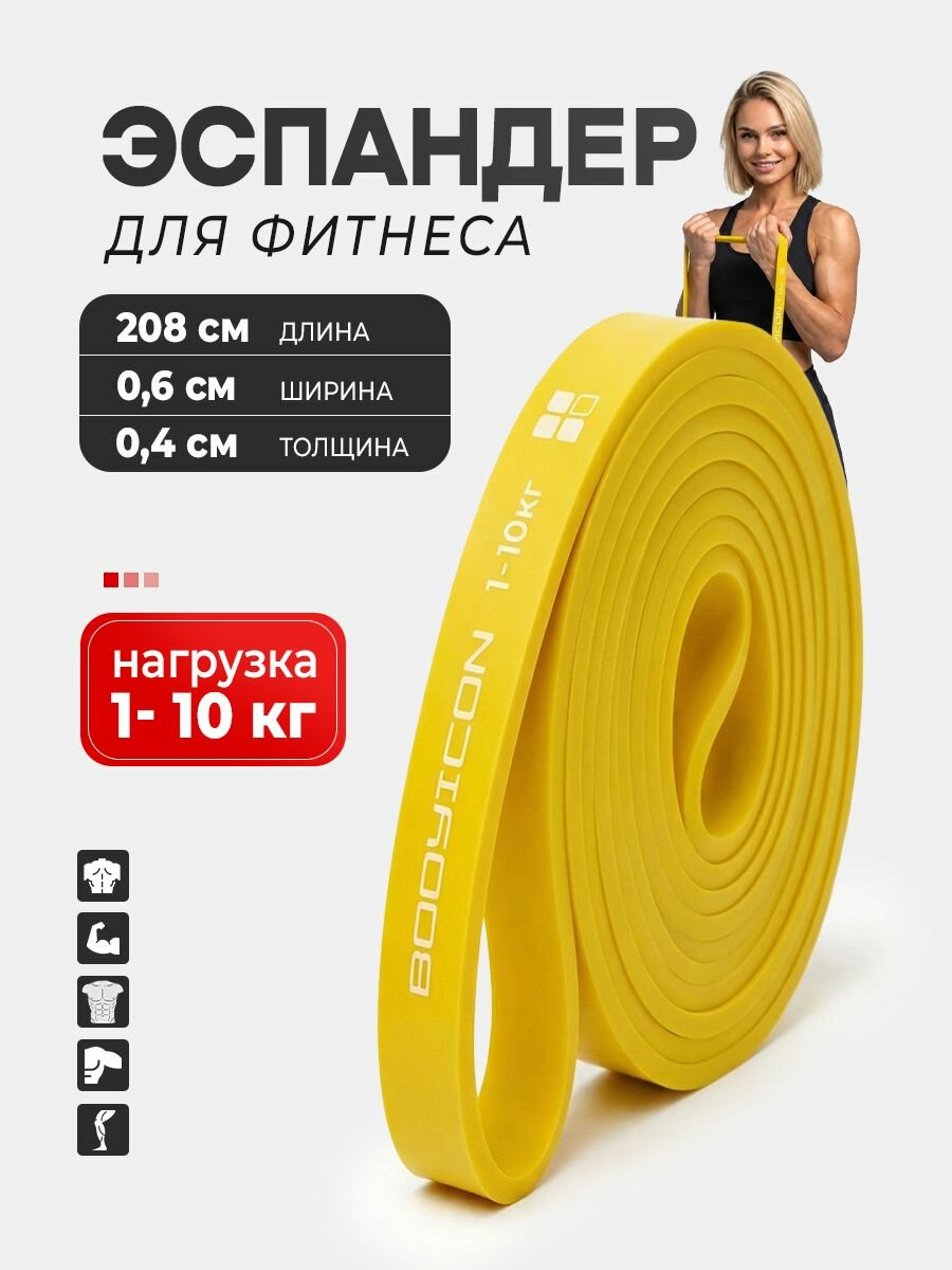 Резинки для фитнеса и подтягиваний жгуты 1-10 кг BODYICON, эспандер ленточный универсальный для дома, зала и турника