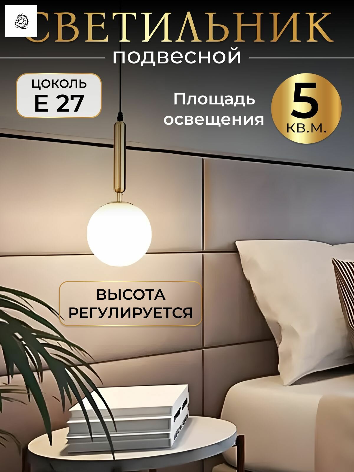 Подвесной светильник с матово-белым стеклянным шаром и золотой планкой LED E27, регулируемая высота, для спальни, кафе и офиса