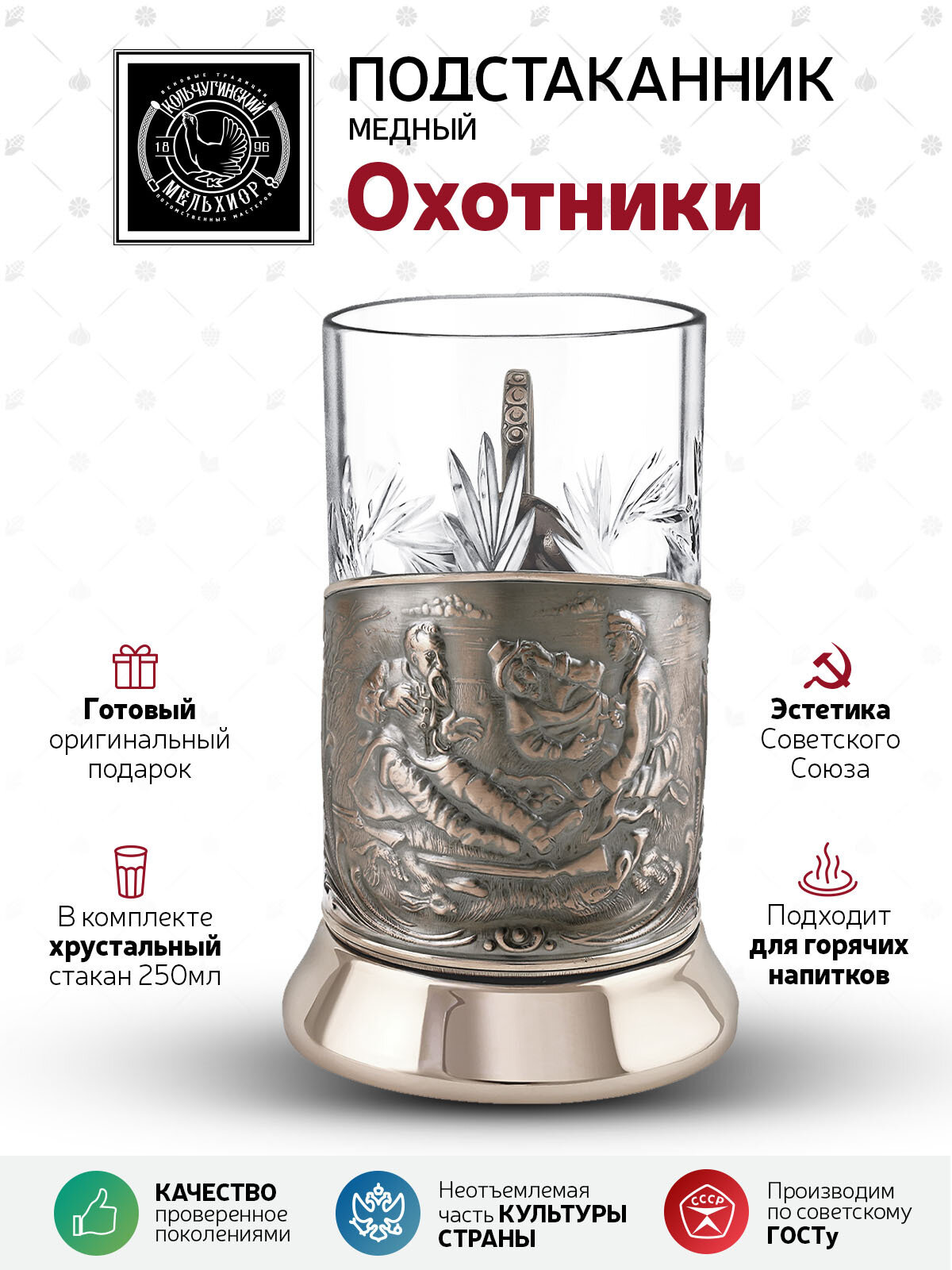 Подстаканник со стаканом Кольчугинский мельхиор "Охотники" медный