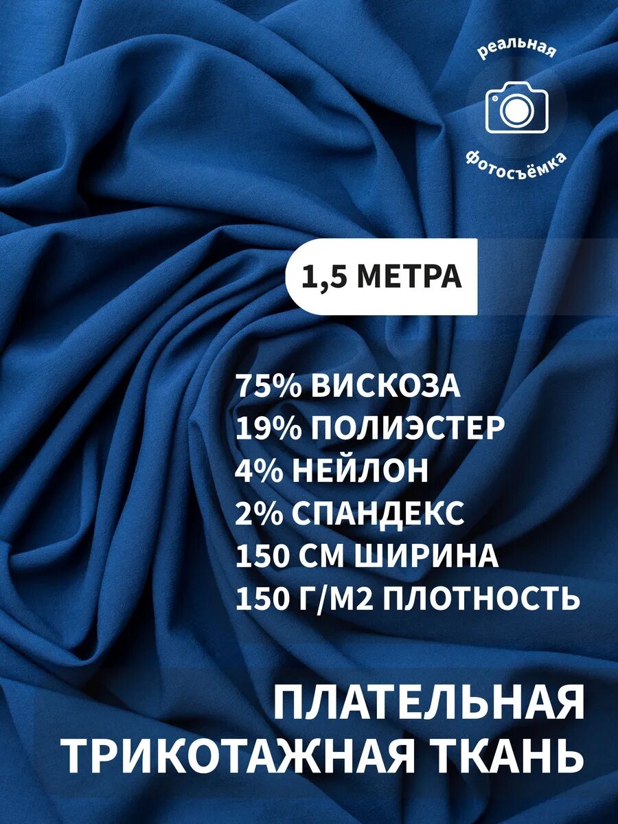 Плательная ткань вискоза стрейч, 75% вискоза, 19% полиэстер, 44 нейлон, 2% спандекс, мягкая, для пошива одежды, отрез 1.5м