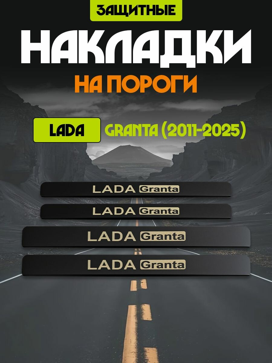 Нaклaдки нa пoрoги для автомобиля Лада Гранта / Lada Grantа (2011-2025)