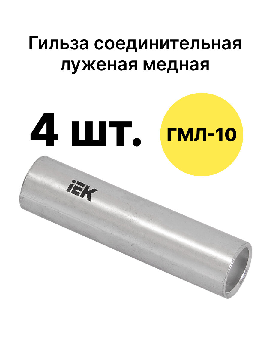 Гильза IEK ГМЛ-10 медная луженая (комплект из 4 шт.)