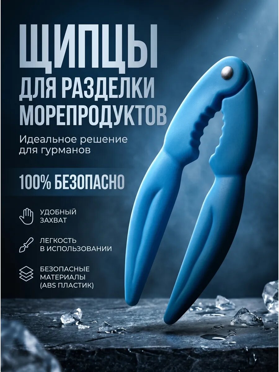 Морепродуктовые щипцы для кухни