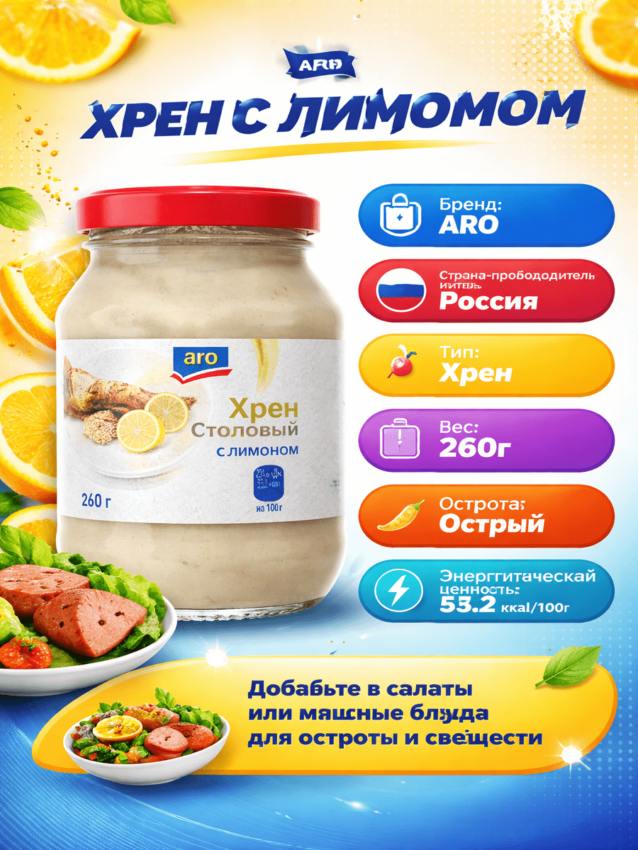 Aro Хрен с лимоном, 260г