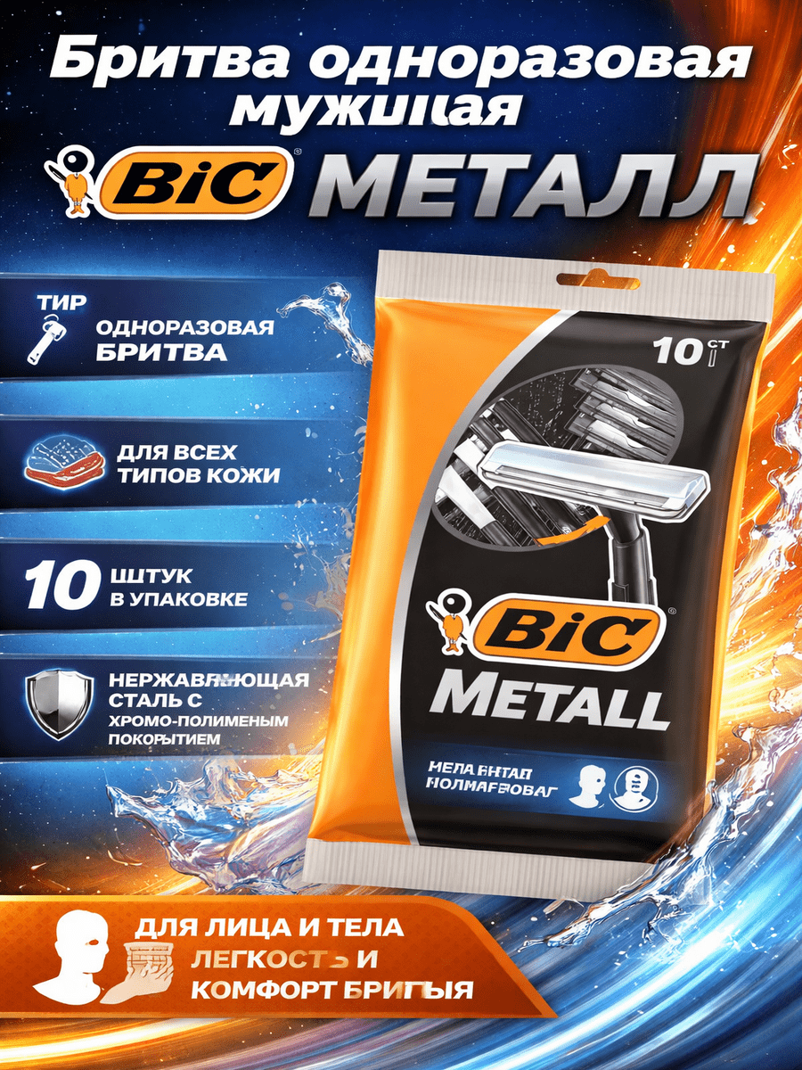 Бритва одноразовая мужская BIC Металл, 10шт