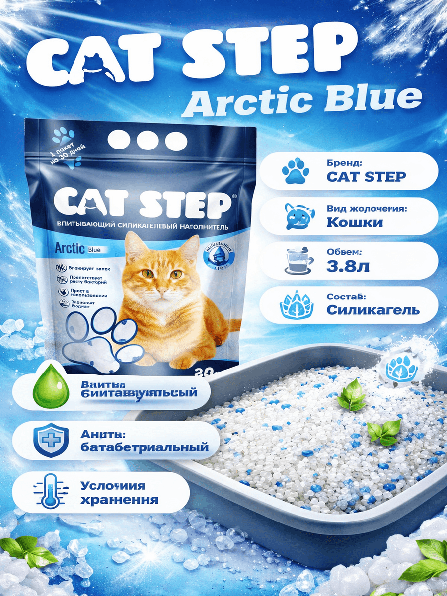 Наполнитель Cat Step Arctic Blue силикагелевый, 1.67кг