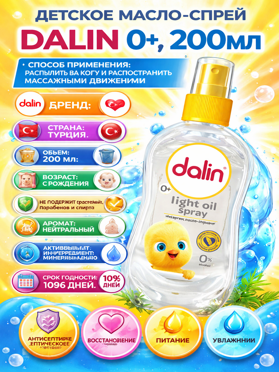 Масло-спрей детское Dalin 0+, 200мл