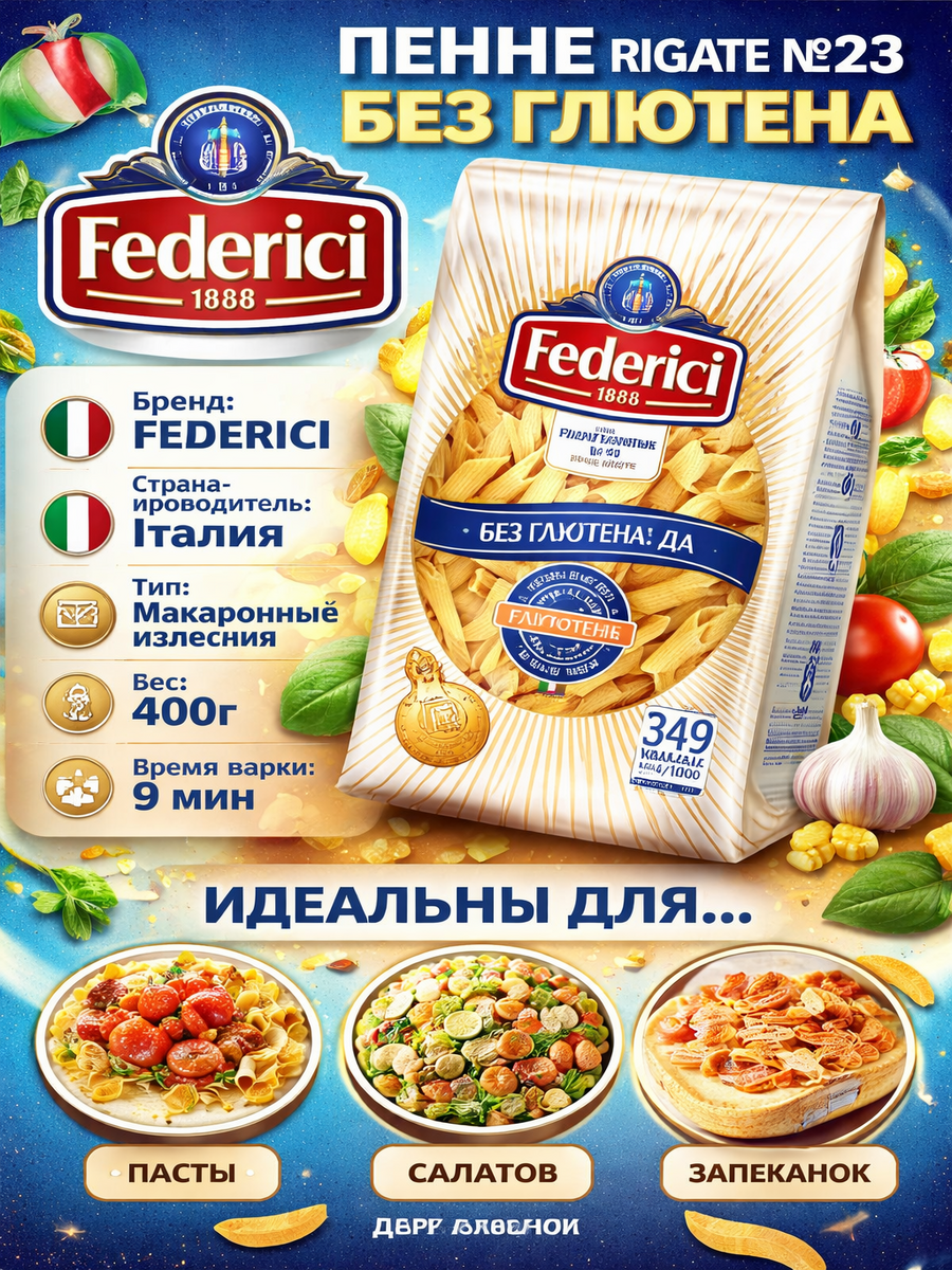 Макароны перья Federici Penne Rigate №23 рифленые без глютена, 400г