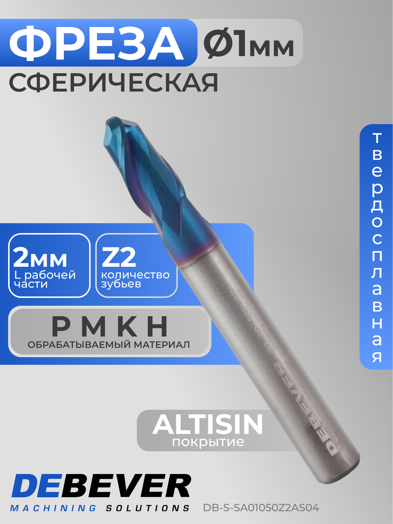 Фреза твердосплавная сферическая, D 1 мм, ALTISIN, HRC65 DB-S-SA01050Z2AS04