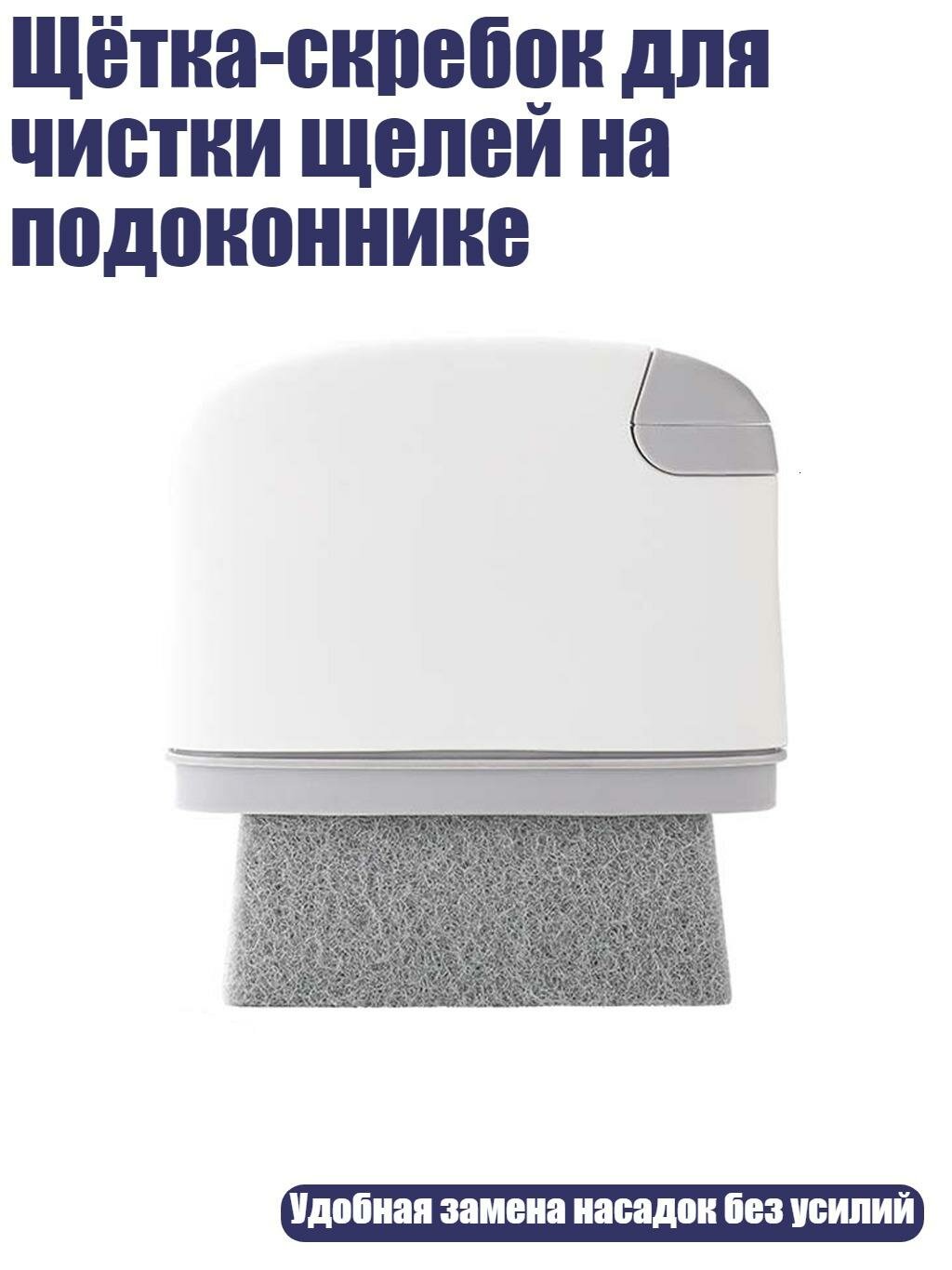 Щётка-скребок для чистки щелей на подоконнике, Светло-серый