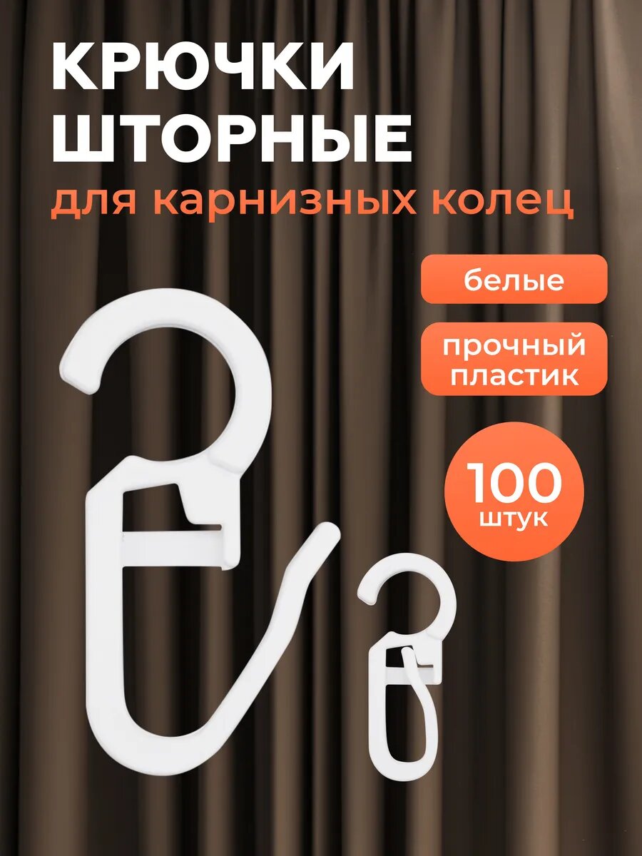 Крючок шторный для карнизных колец, h-34 мм, цвет белый, 100 штук