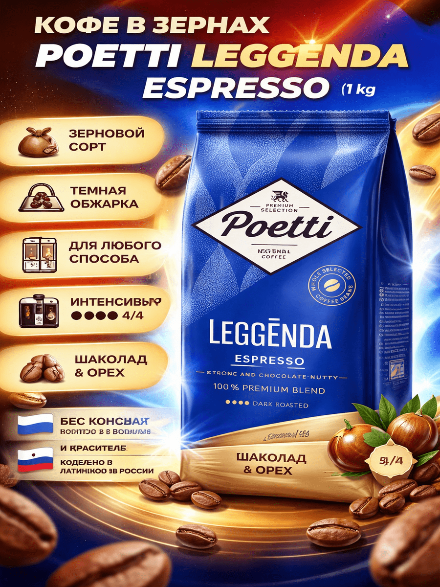 Кофе Poetti Leggenda Espresso в зернах, 1кг