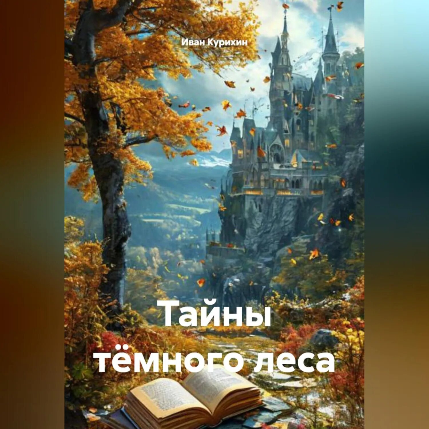 Тайны тёмного леса [Аудиокнига]
